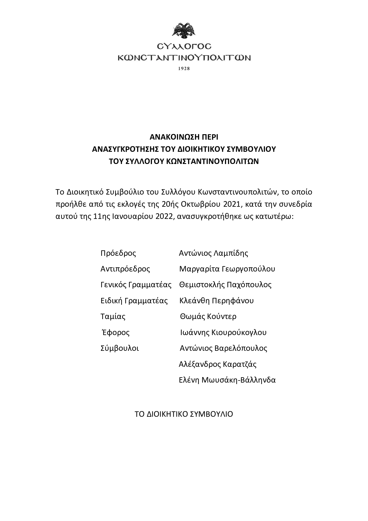 ΑΝΑΚΟΙΝΩΣΗ ΠΕΡΙ ΑΝΑΣΥΓΚΡΟΤΗΣΗΣ ΤΟΥ ΔΙΟΙΚΗΤΙΚΟΥ ΣΥΜΒΟΥΛΙΟΥ ΤΟΥ ΣΥΛΛΟΓΟΥ ...