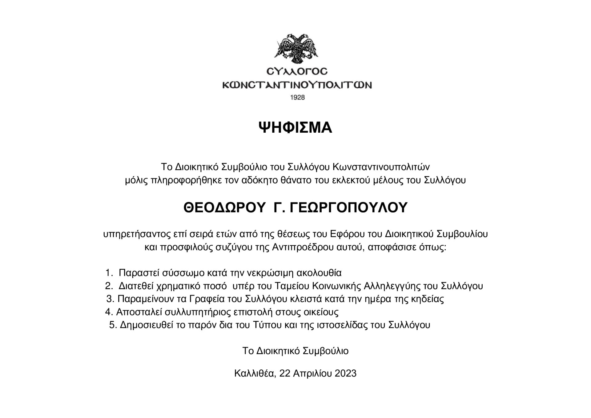 ΨΗΦΙΣΜΑ ΓΙΑ ΤΟΝ ΑΔΟΚΗΤΟ ΘΑΝΑΤΟ ΤΟΥ ΘΕΟΔΩΡΟΥ ΓΕΩΡΓΟΠΟΥΛΟΥ - ΣΥΛΛΟΓΟΣ ...