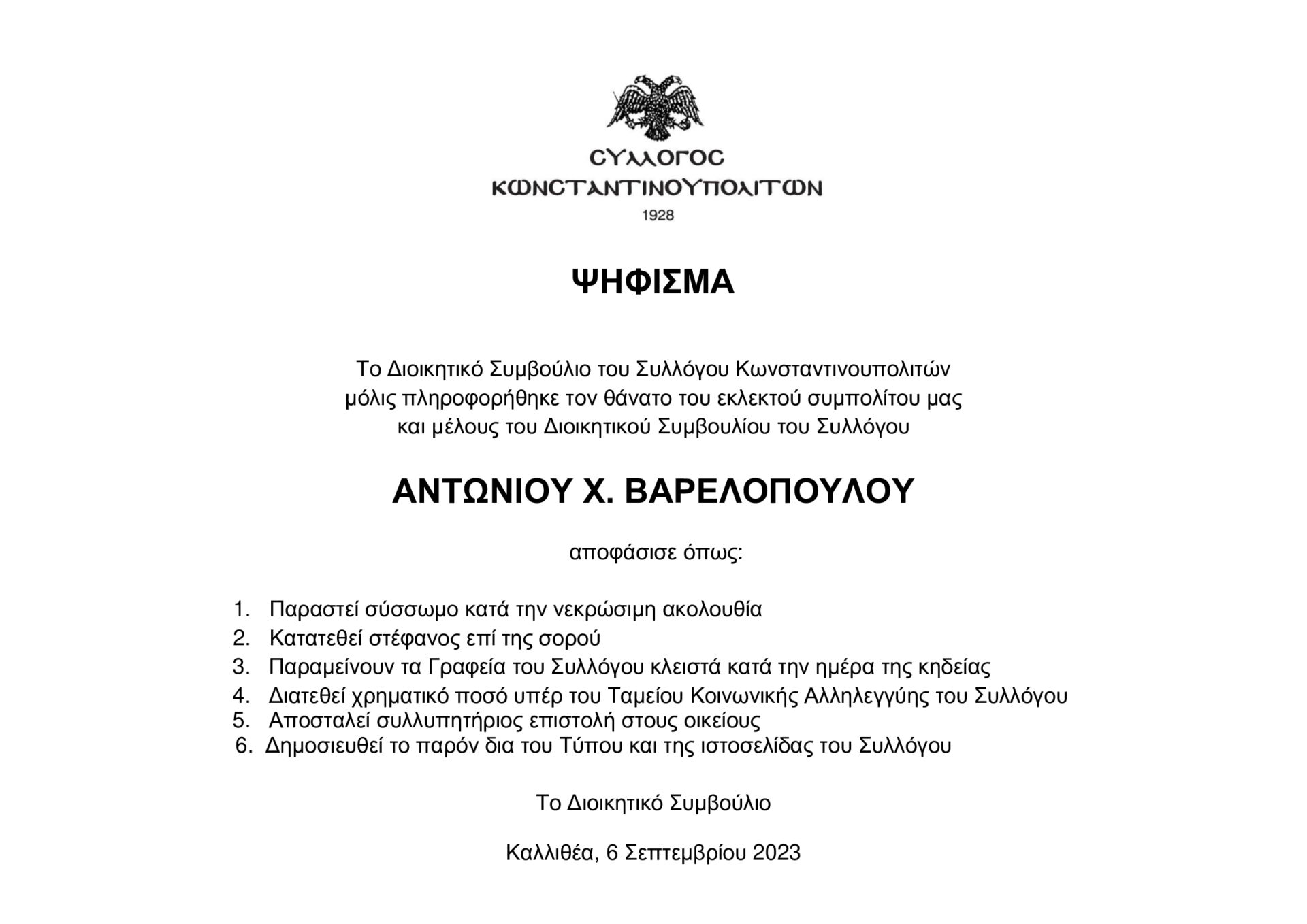ΨΗΦΙΣΜΑ ΓΙΑ ΤΟΝ ΘΑΝΑΤΟ ΤΟΥ ΑΝΤΩΝΙΟΥ Χ. ΒΑΡΕΛΟΠΟΥΛΟΥ - ΣΥΛΛΟΓΟΣ ...